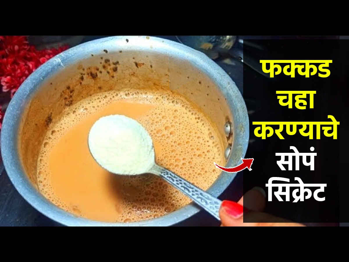 टपरीवर मिळतो तसा परफेक्ट चहा घरीच करा; दूधात घाला 'हा' पदार्थ, गारठ्यात ...