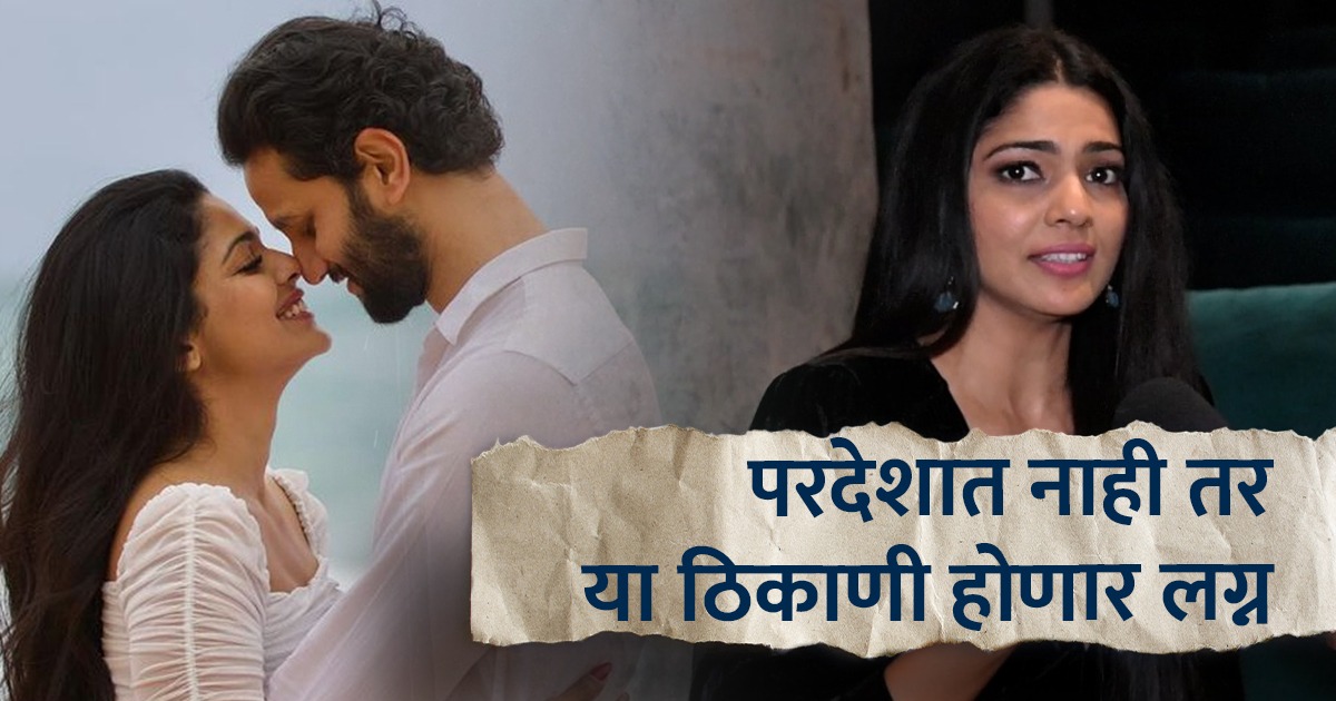 पूजा सावंत सिद्धेश चव्हाणसोबत या दिवशी अडकणार विवाहबंधनात सांगितला लग्नाचा प्लॅन Marathi News