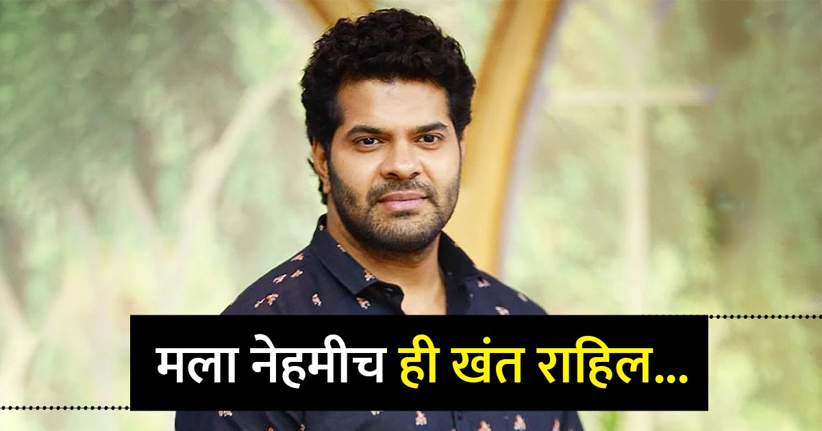 वहिनीसाठी हार्दिकनं स्वीकारला 'जाऊ बाई गावात' शो, म्हणाला - 'पहिला ...