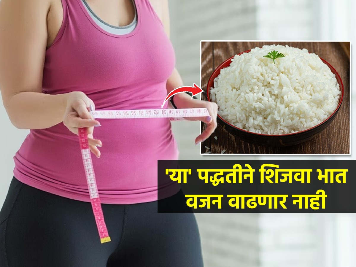 भात खाऊन वजन वाढलं? तुम्ही भात चुकीच्या पद्धतीने तर शिजवत नाही, पाहा ...