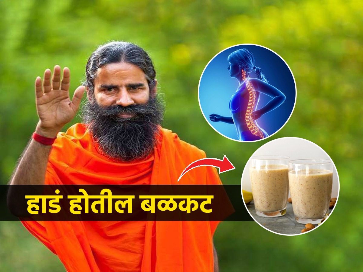 कंबर-पाठ खूप दुखते? रामदेव बाबा सांगतात १ ग्लास दूधाचा खास फॉर्म्यूला ...