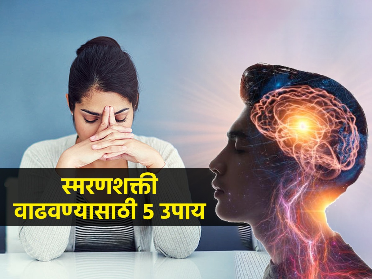 विसरभोळेपणा वाढतोय का, नावं-गोष्टी लक्षात राहत नाहीत? ५ टिप्स ...