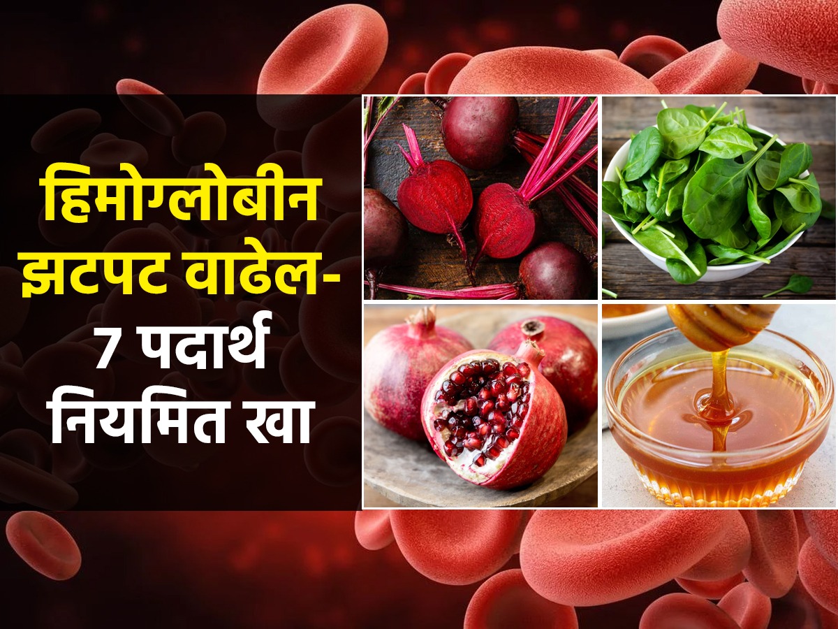 थोडं काम केलं की लगेच थकवा जाणवतो? रक्त वाढवणारे ७ पदार्थ खा, भरपूर ...