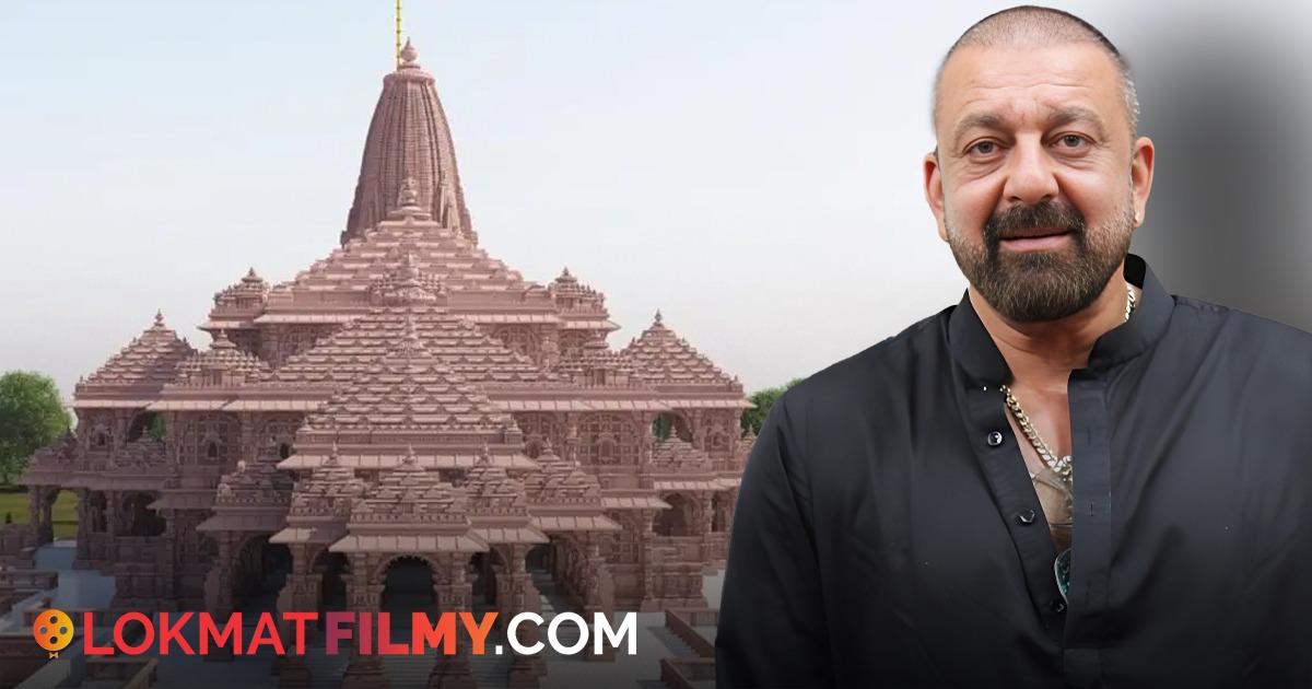 राम मंदिर प्राणप्रतिष्ठा सोहळ्याला संजय दत्त जाणार का ? म्हणाला ...