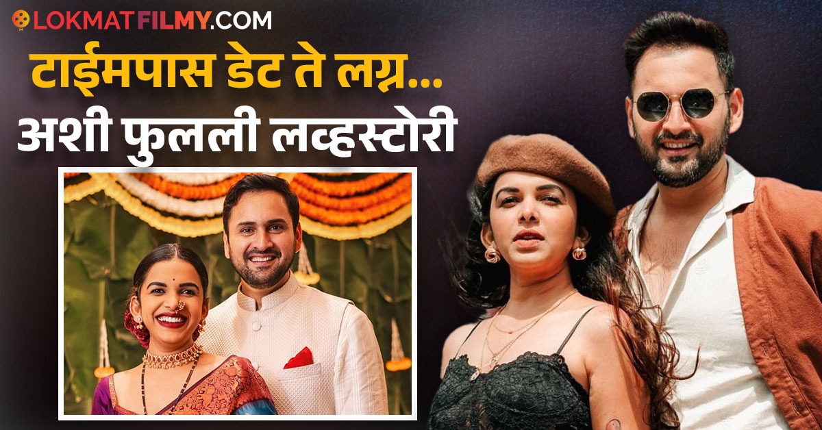 "पहिल्यांदा भेटलो तेव्हा मी आणि मिताली वेगळ्या व्यक्तींना डेट करत होतो ...