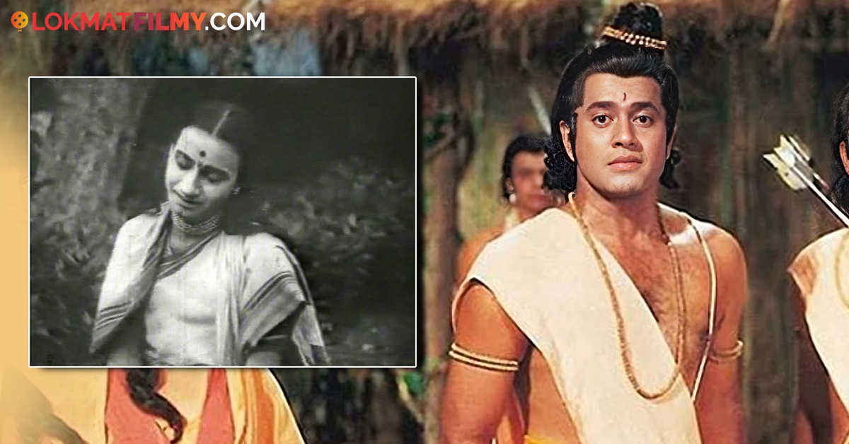 अरुण गोविल नव्हे, हे आहेत पडद्यावरचा पहिले 'राम'; 1917 मध्ये रिलीज झाला होता सिनेमा - Marathi ...