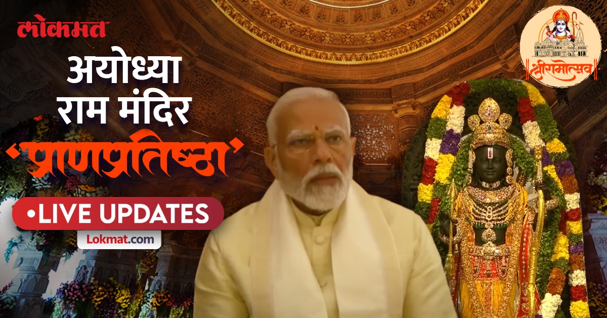 Ayodhya Ram Mandir Pran Pratishtha Live Updates : राम हा वाद नाही तर ...