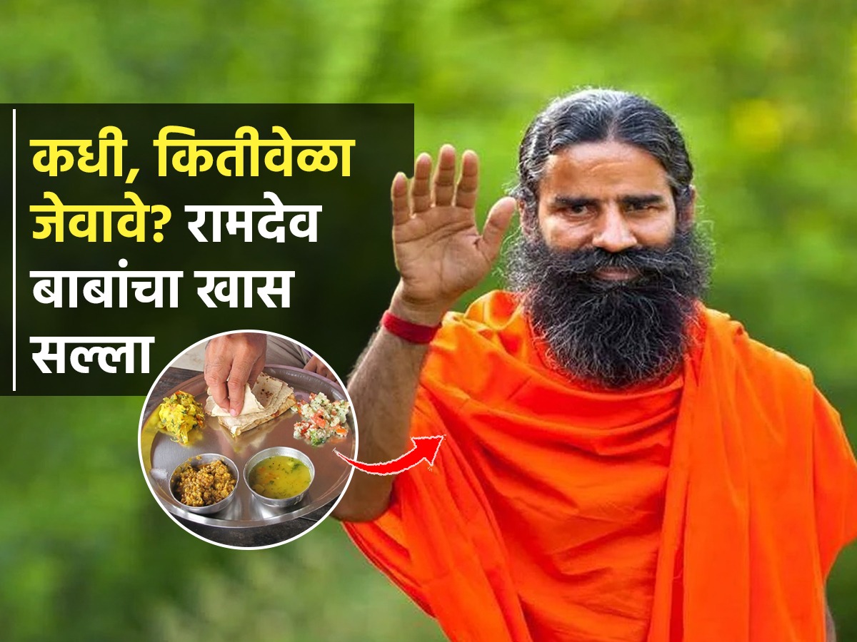 जेवण कधी आणि कसं करावं? रामदेव बाबा सांगतात जेवणाचे १० बेसिक नियम,आजार ...