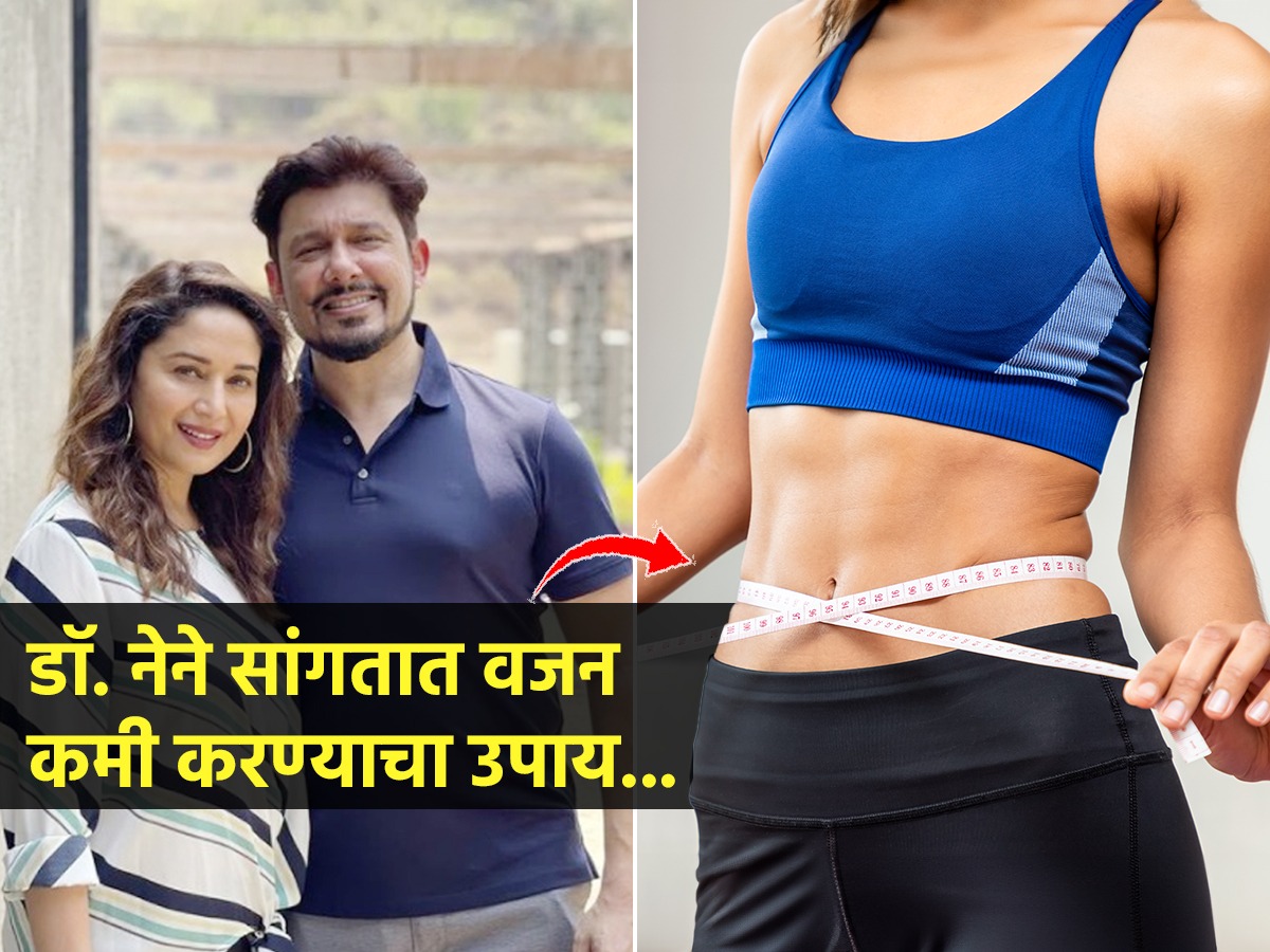 पोट सुटलंय-वजन घटत नाही? डॉ. श्रीराम नेने सांगतात वजन कमी करण्यासाठी ५ ...