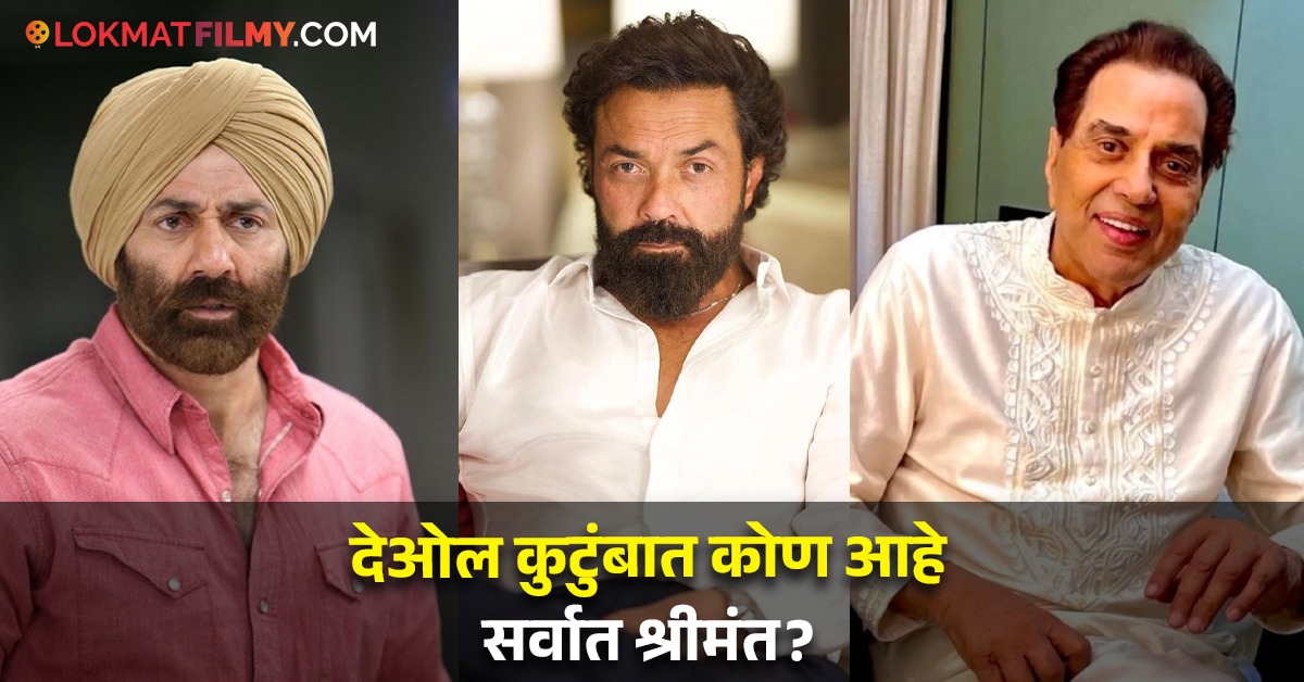 ना सनी, ना बॉबी नाही धर्मेंद्र; देओल कुटुंबातील 'हा' व्यक्ती आहे सर्वात ...