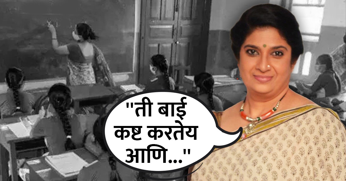 "मोलकरणीची मुलं ही माणसं नाहीत का?", चिन्मयी सुमीतनं मराठी शाळेच्या ...