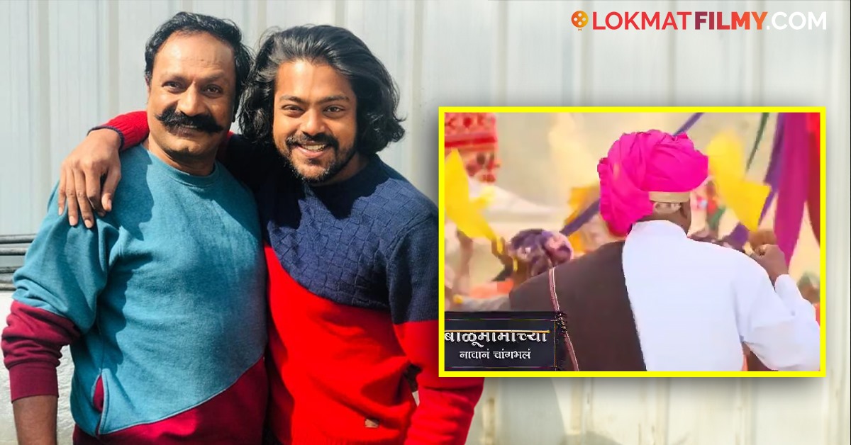 'सुंदरा मनामध्ये भरली' फेम अभिनेत्याची 'बाळूमामांच्या नावानं चांगभलं ...