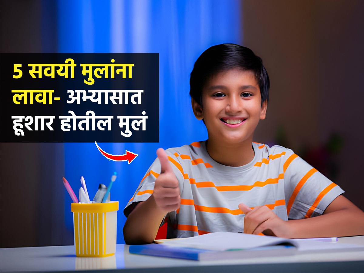 लहानपणापासून मुलांना लावा ५ सवयी-हुशार होतील मुलं, न ओरडता स्वत:हून ... लहानपणापासून मुलांना लावा ५ सवयी-हुशार होतील मुलं, न ओरडता स्वत:हून ...