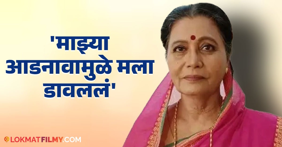 'माझं आडनाव जर देशपांडे, जोशी असतं तर...'; मुख्य भूमिकेसाठी डावलण्याबाबत उषा नाईक यांचं वक्तव्य ...