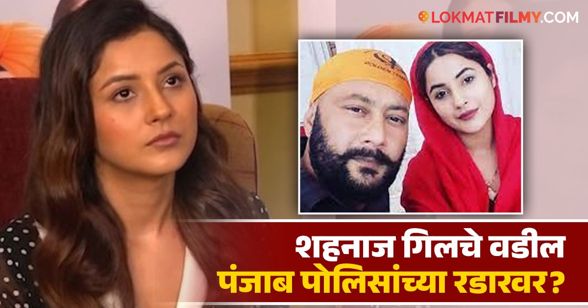 शहनाज गिलचे वडील अडकणार कायद्याच्या कचाट्यात?; पोलीस सुरक्षेचा केला गैरवापर - Marathi News ...