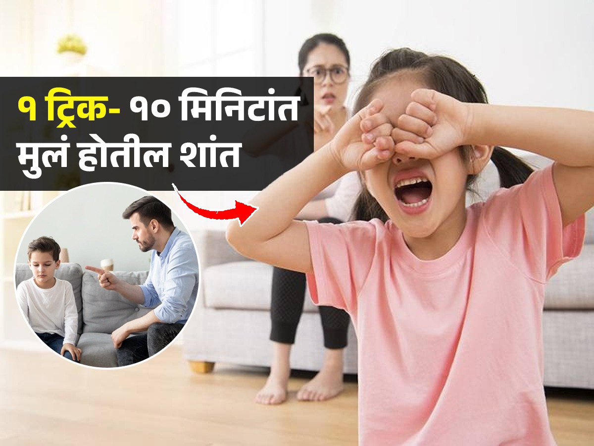 मुलं ऐकतच नाही-चारचौघात हट्ट करतात? १ सोपी ट्रिक वापरा-शांत होतील मुलं, सगळं ऐकतील - Marathi ...
