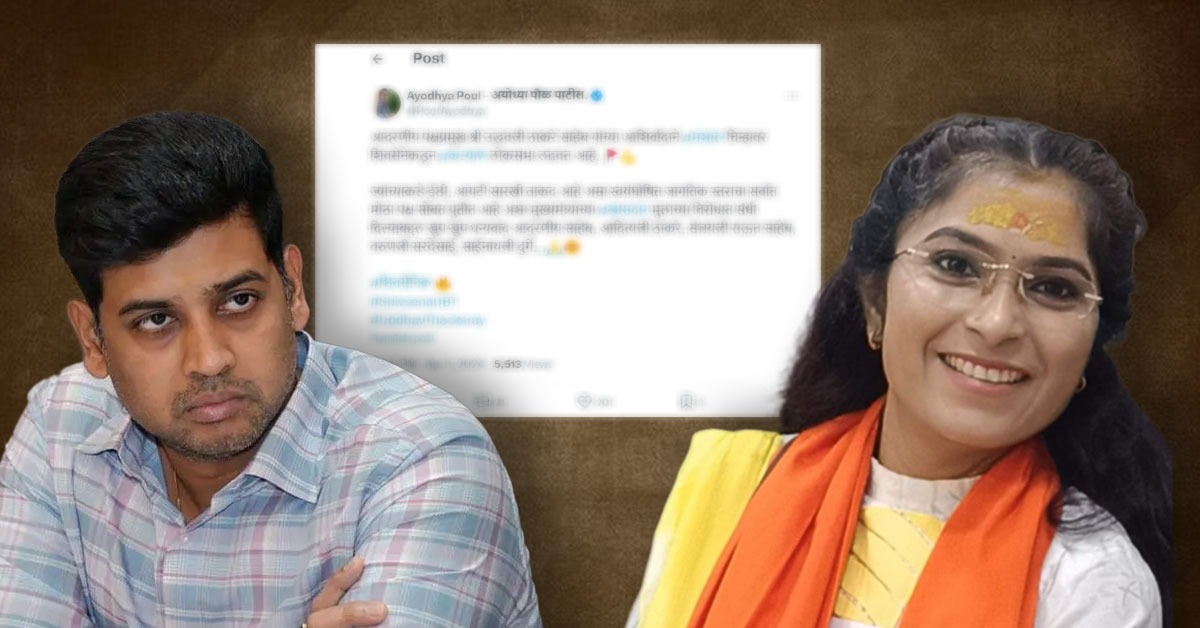 कल्याण लोकसभेसाठी ठाकरे गटाकडून अयोध्या पौळ मैदानात?, सोशल मीडियावरुन ...