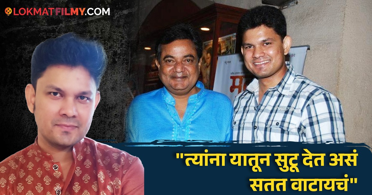 "बाबांच्या पार्थिवाला अग्नी देताना ढसाढसा रडलो", विजय चव्हाण यांच्या ...