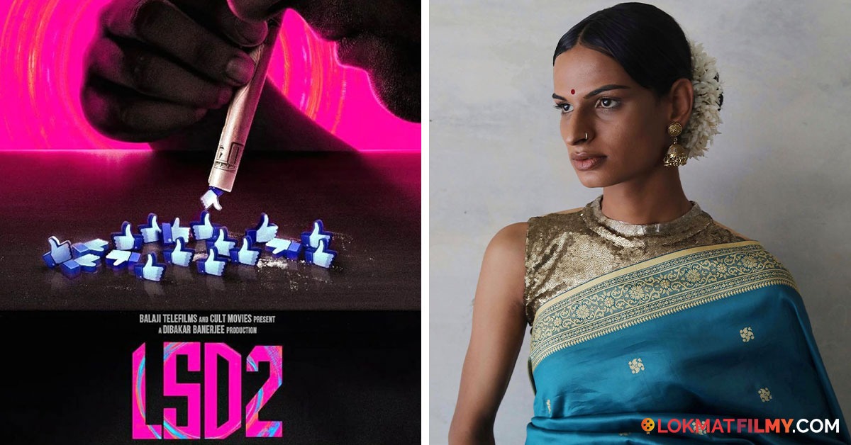 राजस्थानच्या ट्रान्सजेंडर बोनिताला लागली लॉटरी; LSD 2 मध्ये साकारणार लीड रोल - Marathi News ...