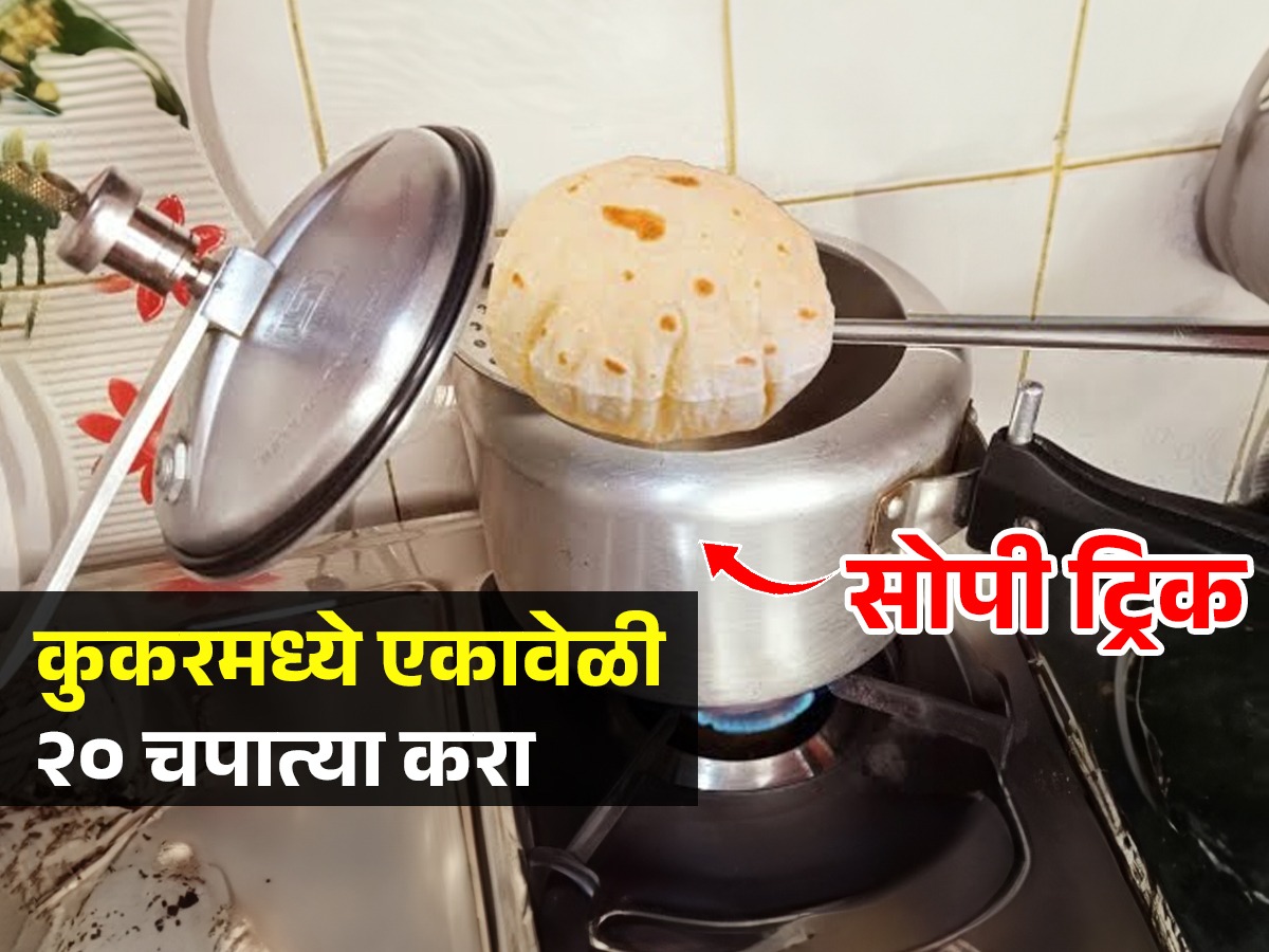 एका मिनिटांत २० चपात्या पाहा कुकरमध्ये चपात्या करण्याची भन्नाट ट्रिक भरपूर वेळ वाचेल