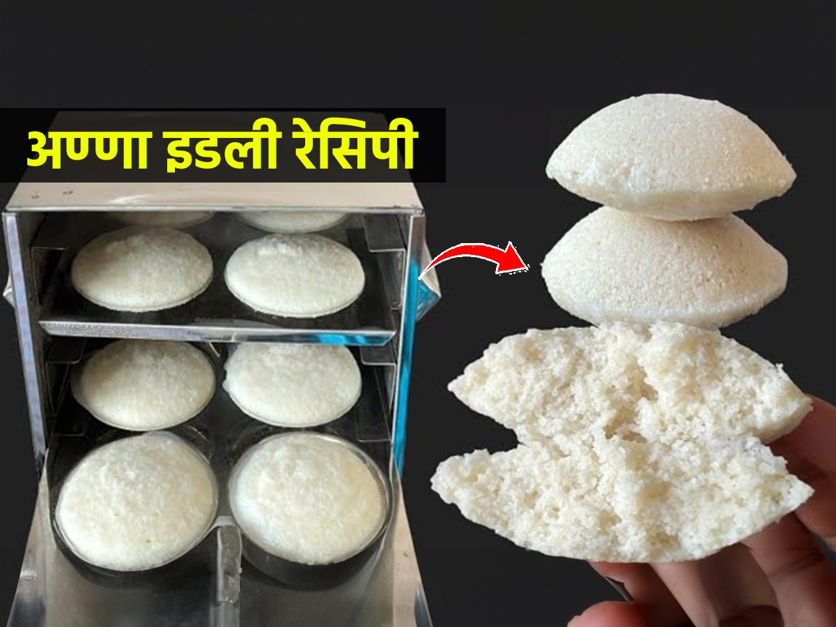 तांदूळ न भिजवता-न वाटता करा अण्णा इडली; मऊ, स्पंजी, फुलणाऱ्या इडलीची ...