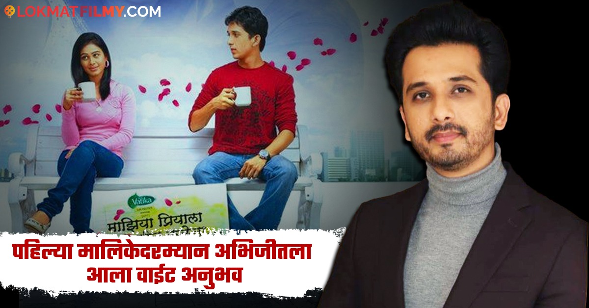 'माझिया प्रियाला प्रीत कळेना' विषयी अभिजीतचा मोठा खुलासा; म्हणाला, 'तुम्ही संधी दिली पण ...