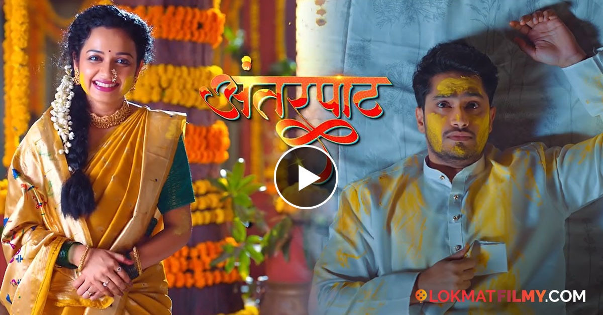 नशिबाने मांडला लग्नाचा घाट, पण नियतीने आणला दुराव्याचा 'अंतरपाट ...