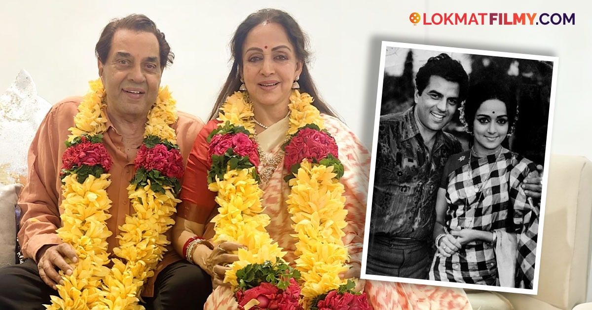'प्रेमाच्या दुनियेत' हरवून गेले हेमा मालिनी अन् धर्मेंद्र; 44 वर्षानंतर पुन्हा केलं लग्न ...