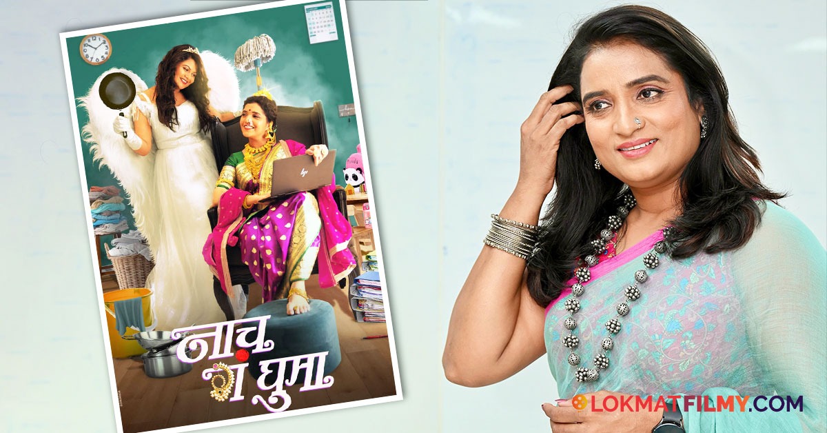 'नाच गं घुमा' नावाचं वादळ सगळ्यांना हसवतंय आणि..., मधुगंधा कुलकर्णीची ...