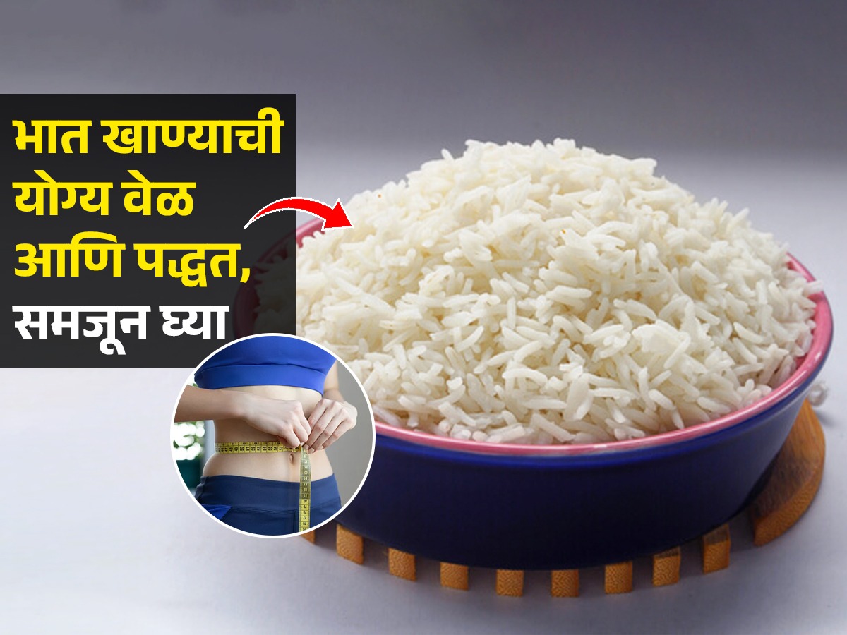 दुपारी की रात्री? भात खाण्याची योग्य वेळ कोणती? पोटभर खाऊनही वजन वाढणार ...