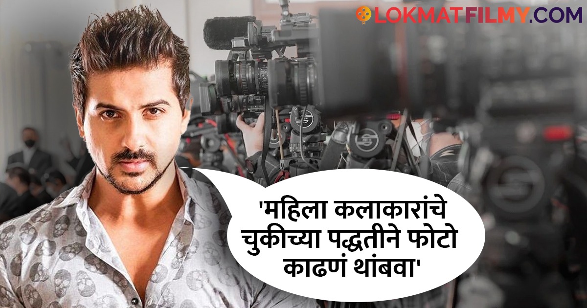 "हे खरंच खूप बेसिक मॅनर्स..." मराठमोळ्या अभिनेत्यानं पापाराझींना ...