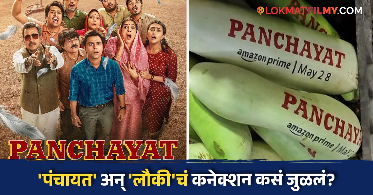 'पंचायत'मध्ये 'लौकी'ला एवढं महत्व का? अखेर सचिवजींनीच सांगितलं खास ...