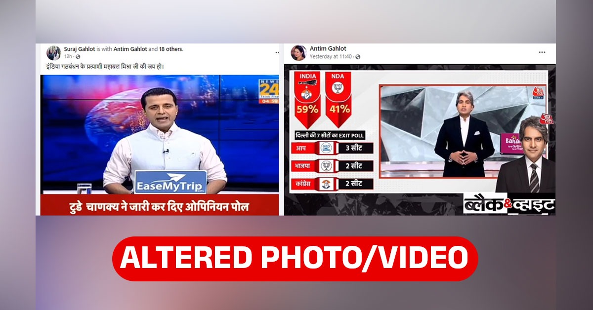 Fact Check: मतदानापूर्वी दिल्लीत इंडिया आघाडीबाबतचा व्हायरल झालेला ...