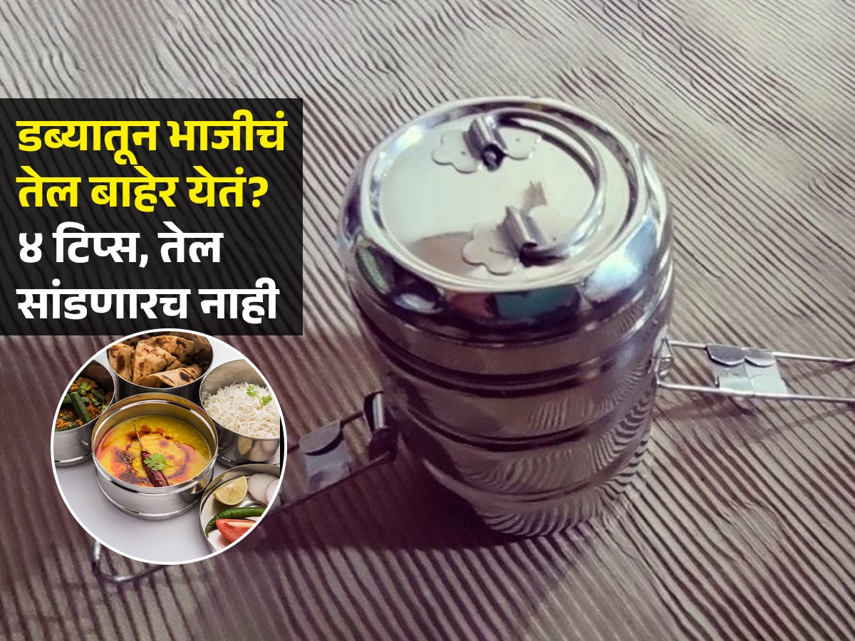 स्टिलच्या डब्यातून भाजीचं सगळं तेल बाहेर येतं? ४ टिप्स, घट्ट लागेल डबा ...