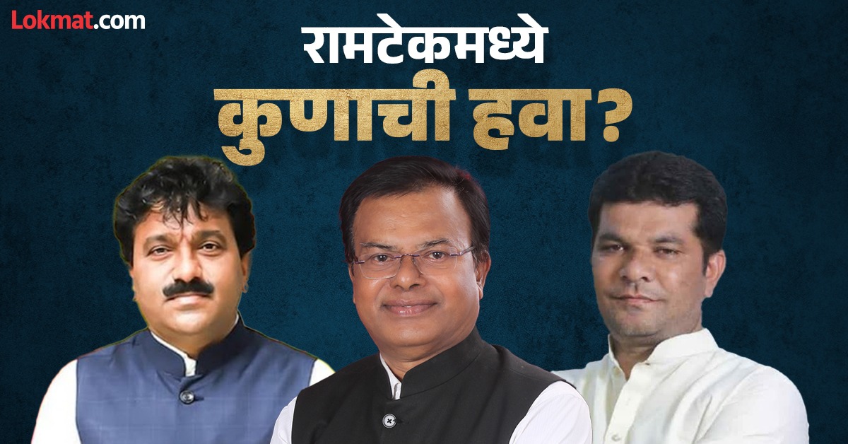 Ramtek Lok Sabha Results 2024 रामटेकमध्ये शिंदेसेनेला पहिला धक्का 1105