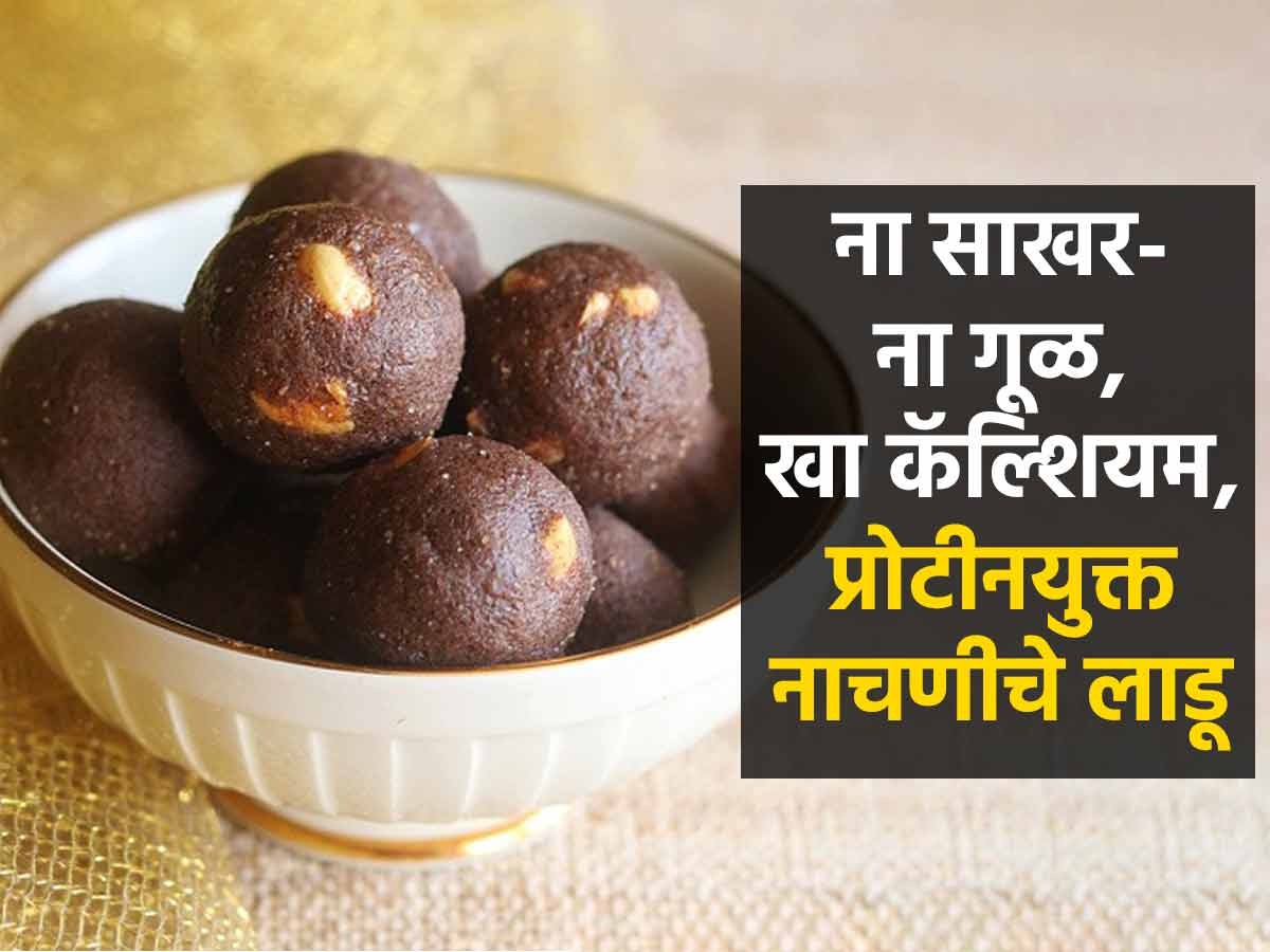 १ चमचाही गूळ-साखर न वापरता करा पौष्टीक नाचणीचे लाडू; कॅल्शियम आणि ताकद ...