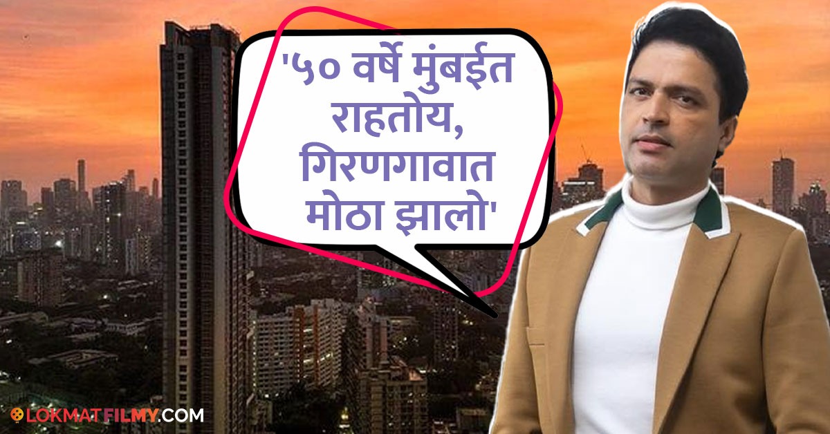 Ankush Chaudhari : 'मूळ मुंबईकरांचं अस्तित्वच संपत चाललंय...', अभिनेता ...