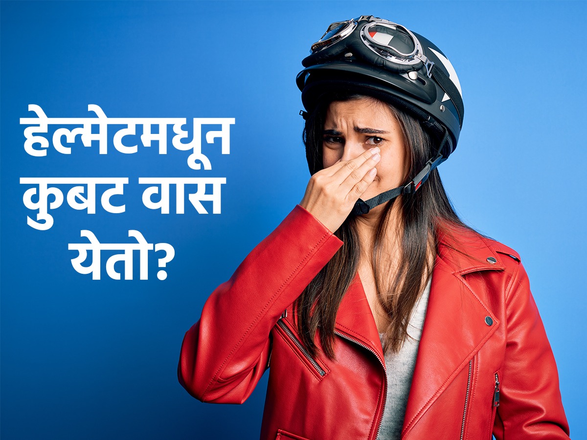 हेल्मेटमधून खूपच घाण वास येतो? बघा हेल्मेट स्वच्छ करण्याचे २ सोपे उपाय ...