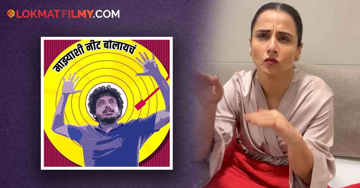 विद्या बालन पडली 'भाडिपा'च्या प्रेमात; 'अतिशय युनिक'वर शेअर केला ...