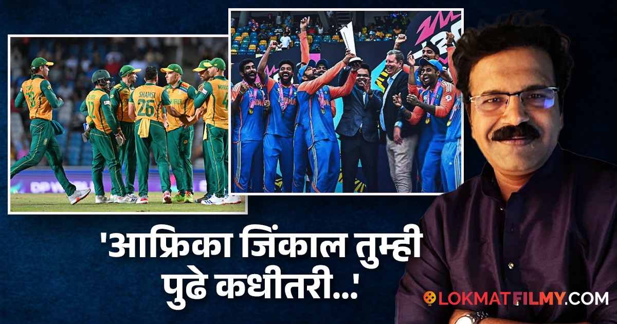 "ही खरी फायनल...", T20 वर्ल्ड कप जिंकताच मराठी अभिनेत्यानं केलं भारतीय ...