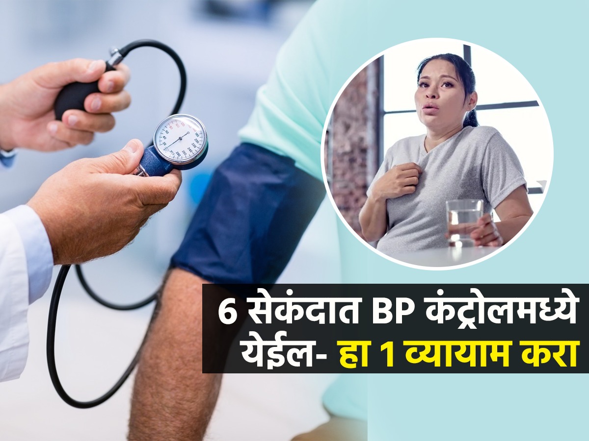 अचानक ब्लडप्रेशर वाढलं तर काय कराल? डॉक्टर सांगतात १ व्यायाम ६ सेकंद ...