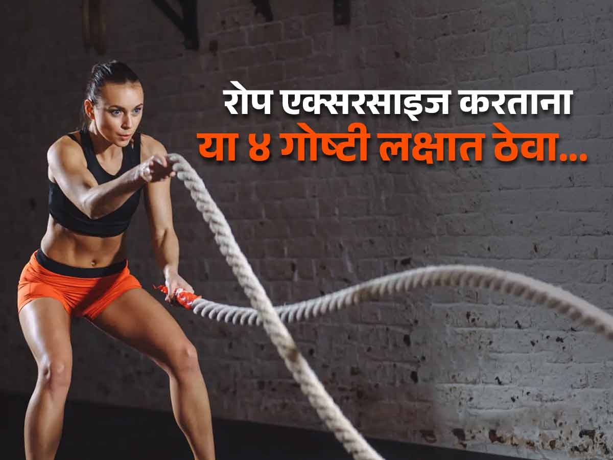 बॅटल रोप एक्सरसाइज म्हणजे काय ? ४ गोष्टी चुकल्या तर जन्मभराचे दुखणे ...