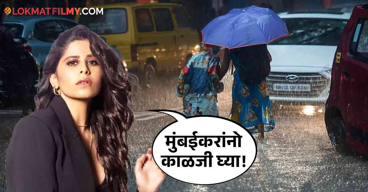 मुंबईत पुन्हा पावसाचा जोर वाढला, सई ताम्हणकर म्हणते - 'आज मुकाट्याने घरीच बसा' - Marathi News ...