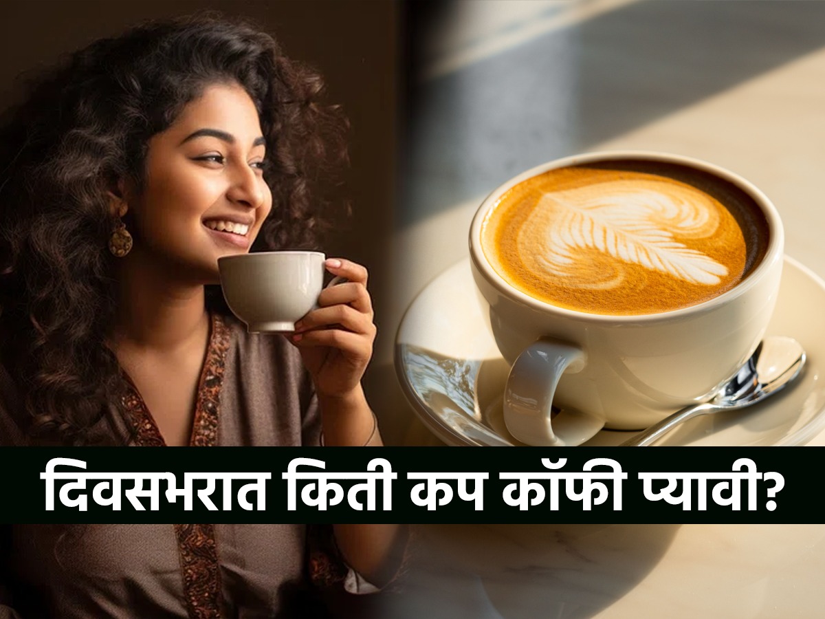 दिवसभरात किती कप कॉफी पिणं योग्य ? सवय आणि स्ट्रेस म्हणून कॉफीचे मग ...