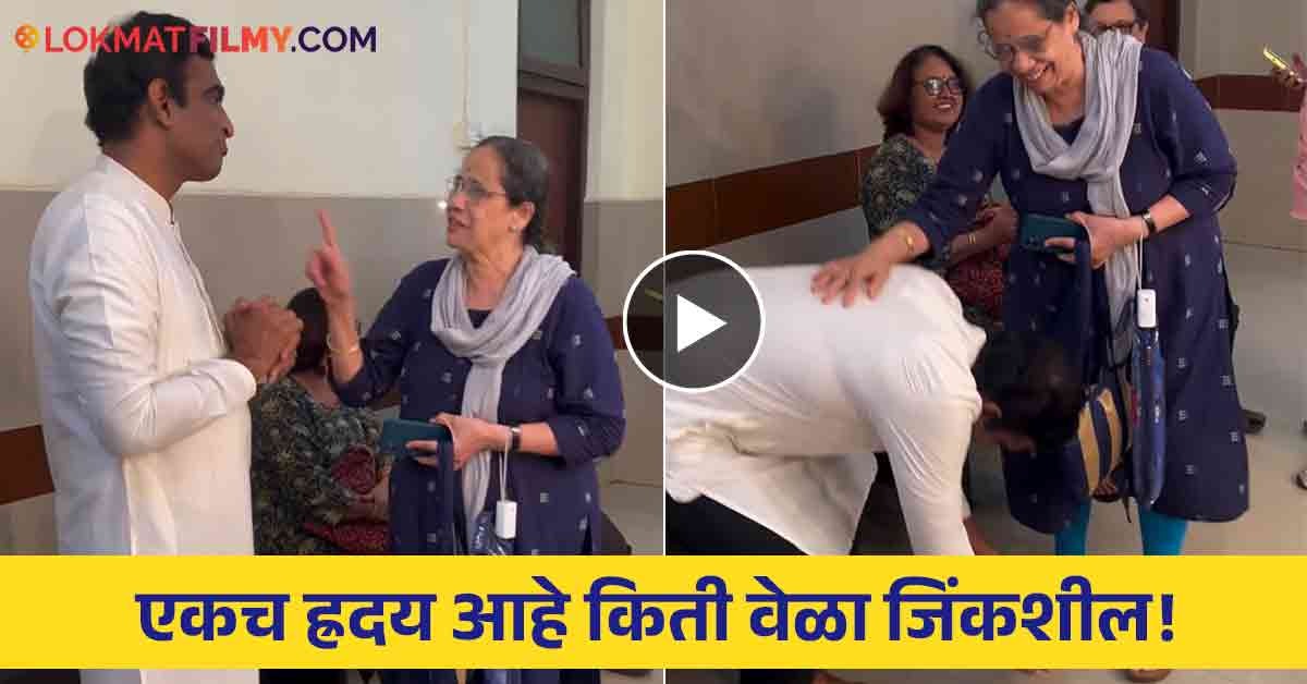 मातीशी नाळ जोडलेला खरा अभिनेता नाटकाला आलेल्या प्रेक्षक महिलेच्या पाया
