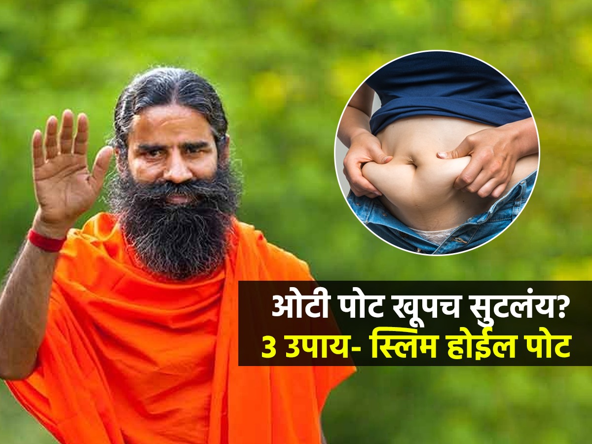 पोट खूप सुटलंय-डाएट करणं जमत नाही? रामदेव बाबा सांगतात ३ सोपे उपाय ...