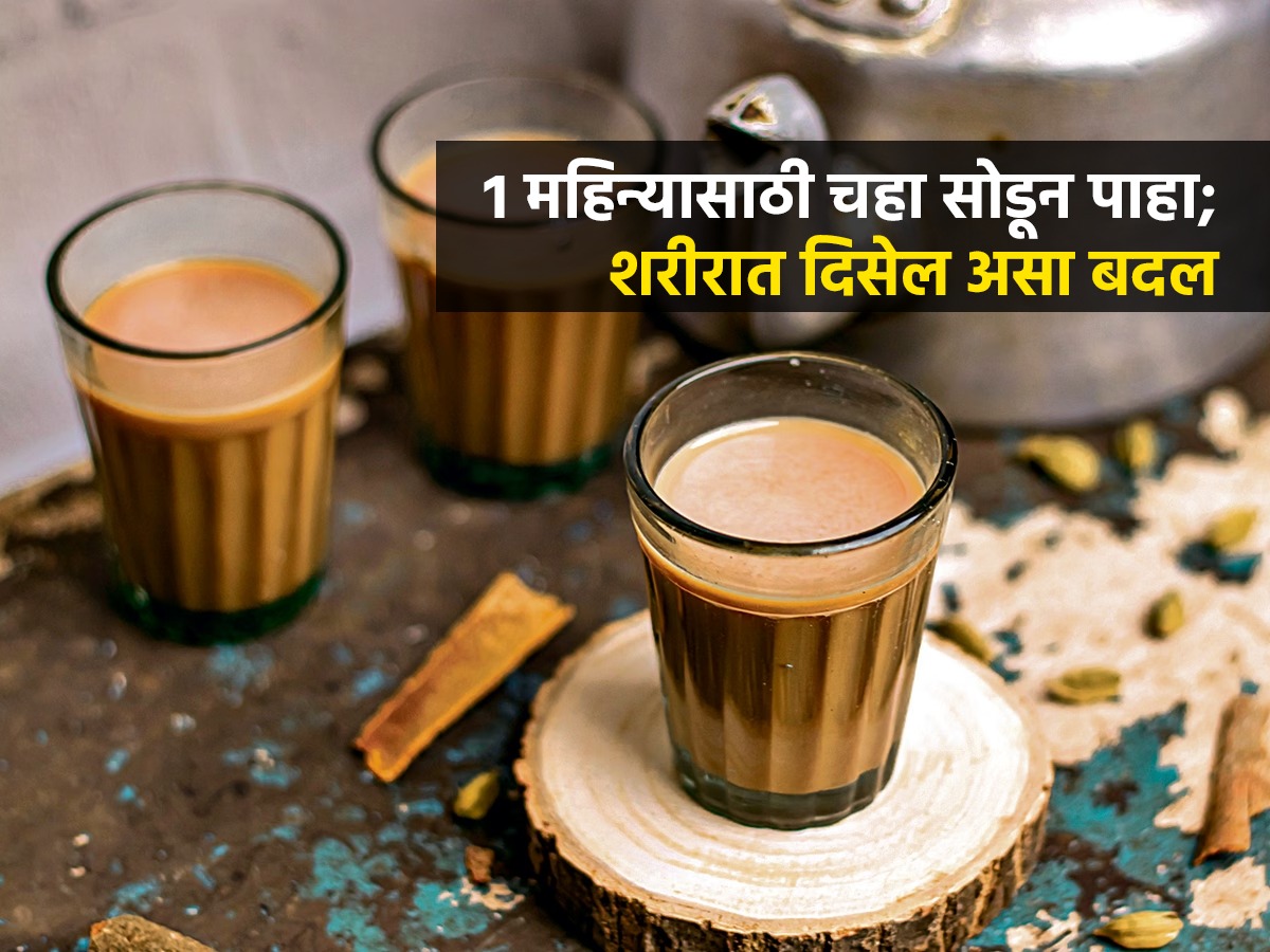 फक्त १ महिना चहा पिणं सोडा; शरीरात दिसतील ५ पॉझिटिव्ह बदल, पचनक्रिया ...