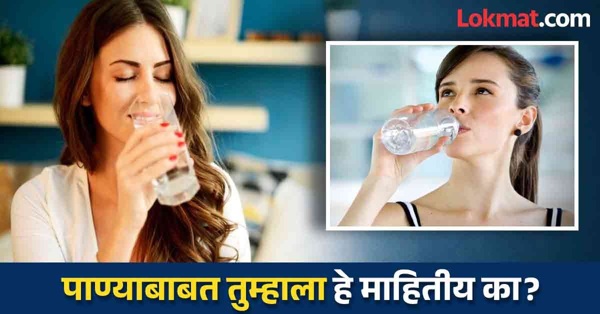 पिण्याच्या पाण्याची एक्स्पायरी डेट असते?; आरोग्य निरोगी ठेवायचं असेल तर 'हे' ठेवा लक्षात ...