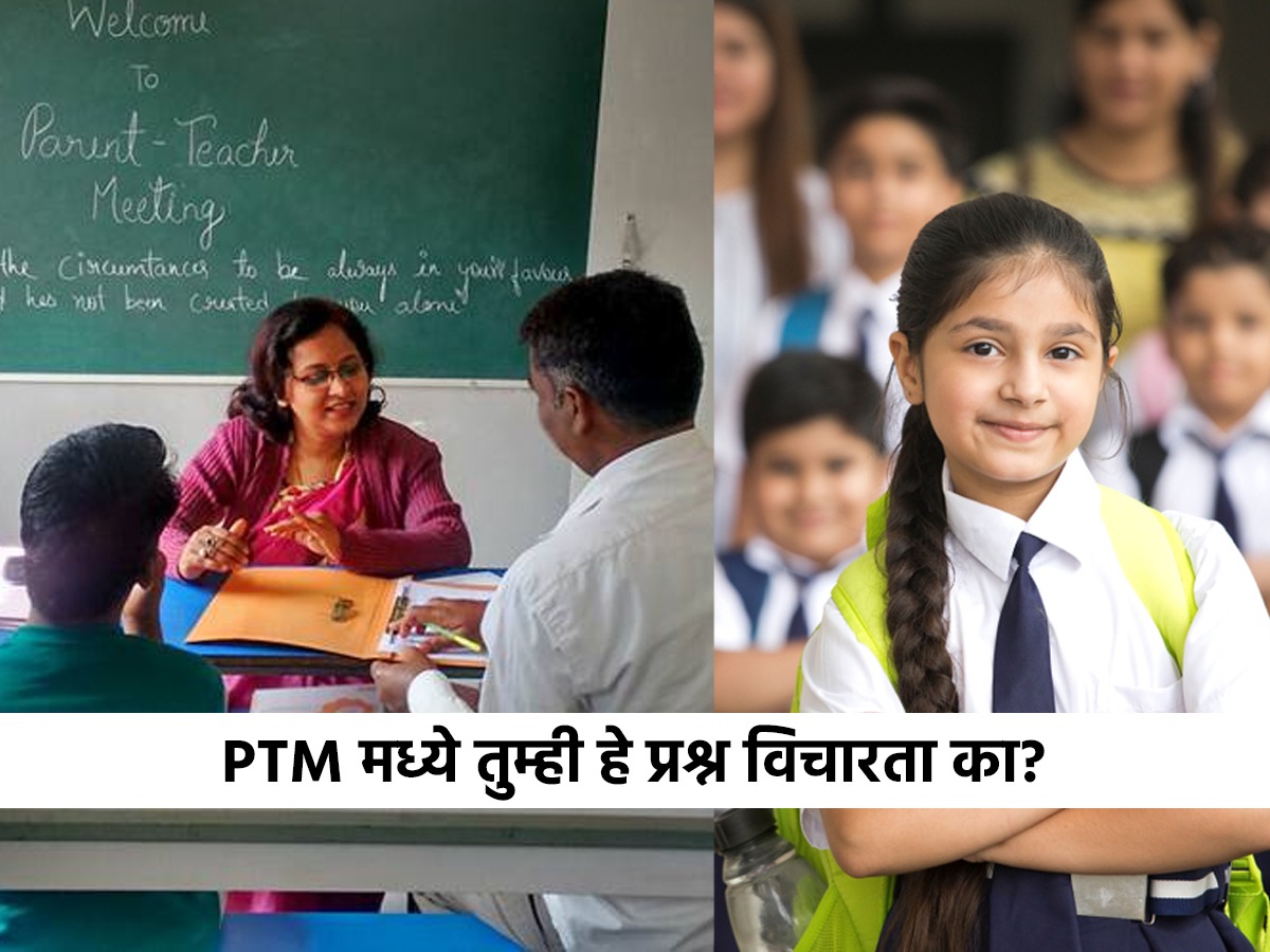 मुलं शाळेत कसं वागतात हे जाणून घ्यायचंय? त्यांच्या शिक्षकांना PTM मध्ये ...