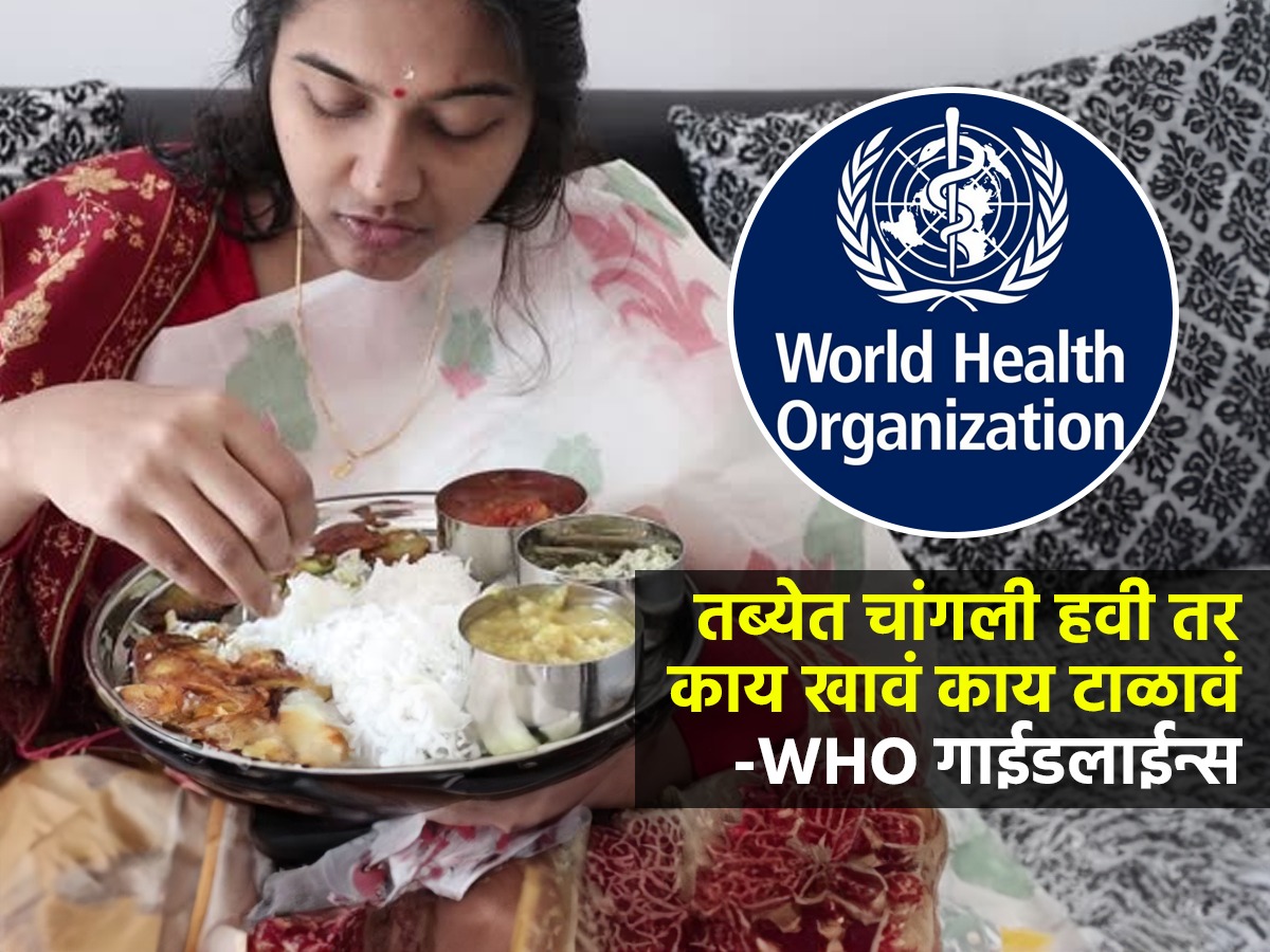 खाण्यापिण्याबात WHO नं दिल्या गाईडलाईन्स; तब्येत चांगली ठेवायची तर काय ...